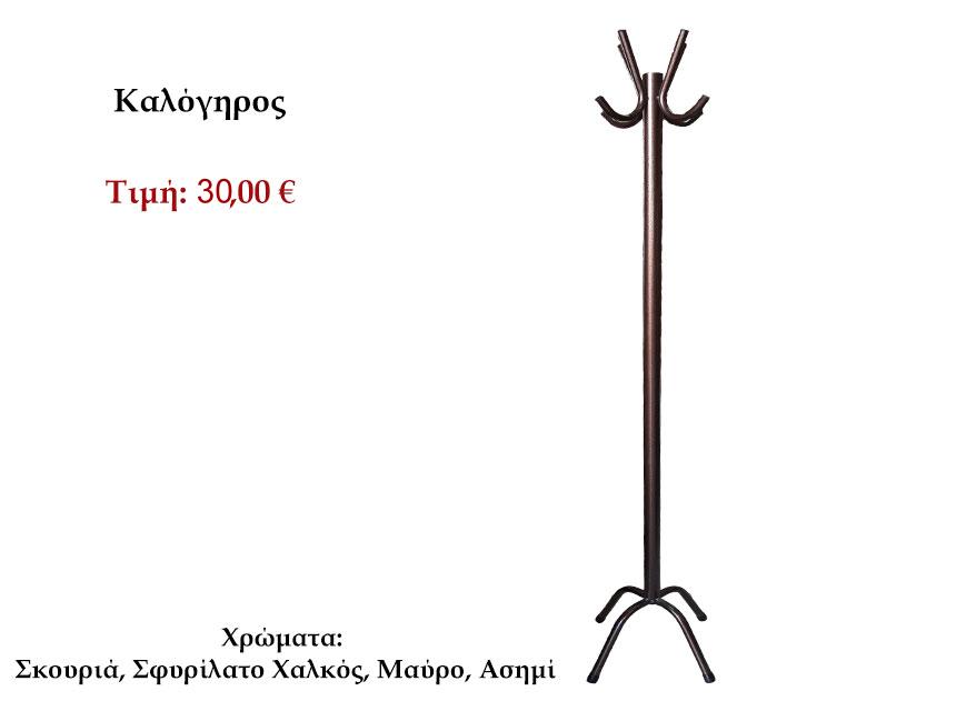 Κατασκευή Μεταλλικών Επίπλων - Καλόγεροι Ρούχων